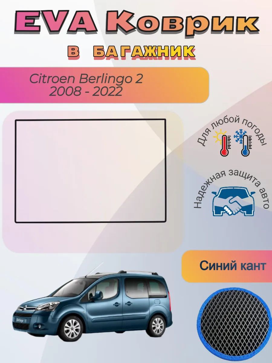 EVA коврик в багажник Citroen Berlingo 2008 - 2022 Берлинго