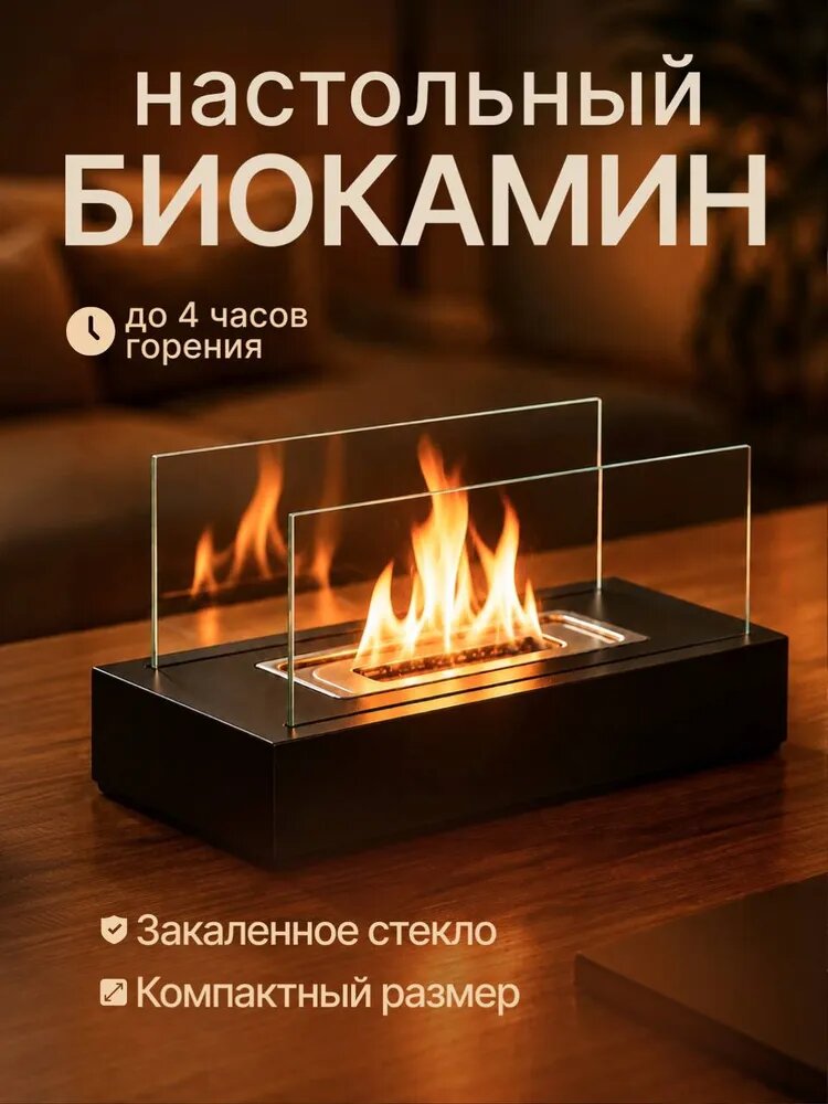Биокамин настольный со стеклом декоративный мини без камней камин для дома на биотопливе