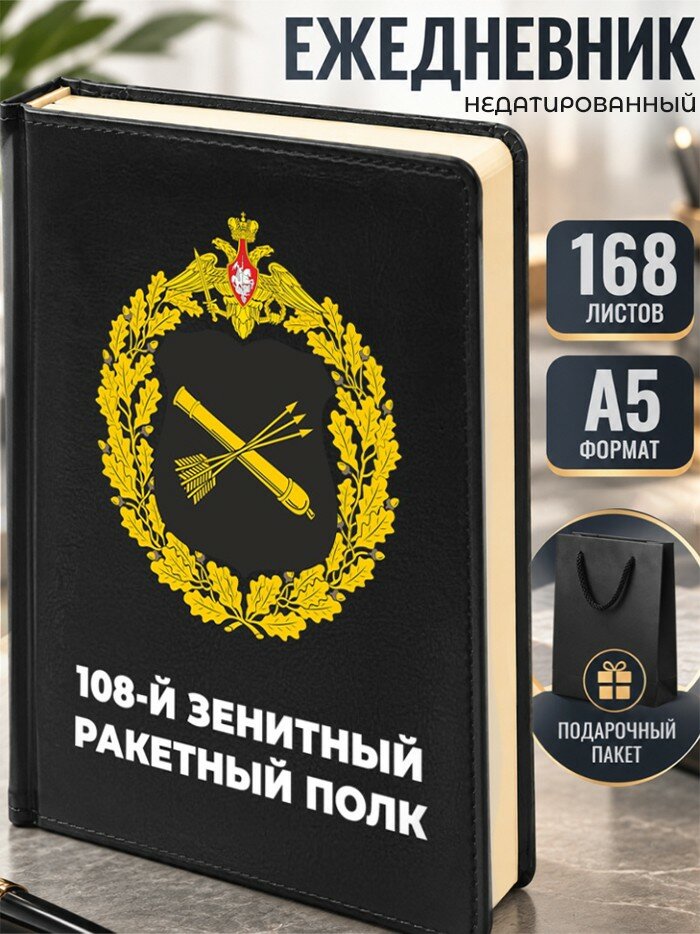 Ежедневник "108-й зенитный ракетный полк" Войска ПВО