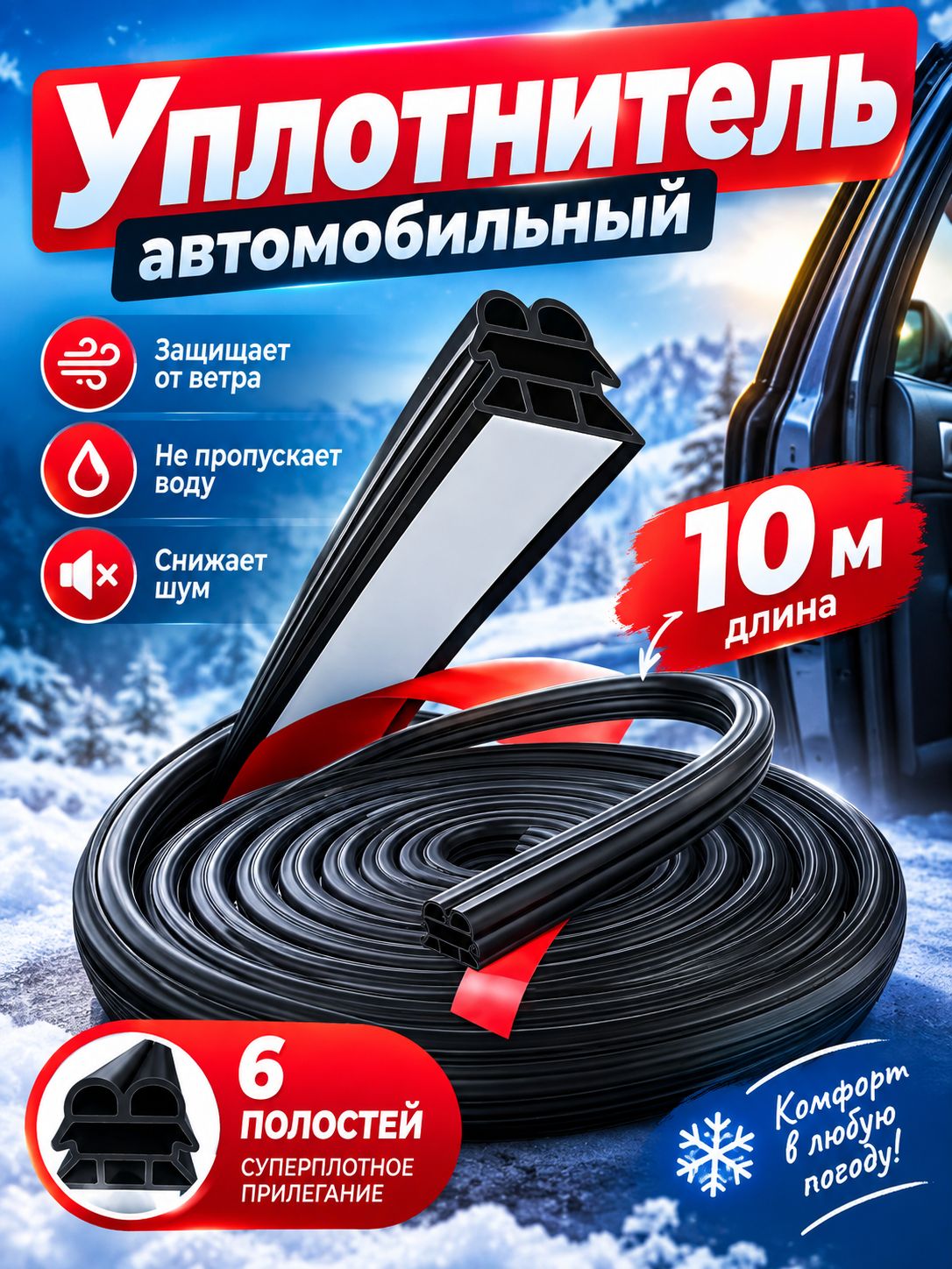 Уплотнитель автомобильный 6-камерный для дверей, капота, и багажника, 10 метров