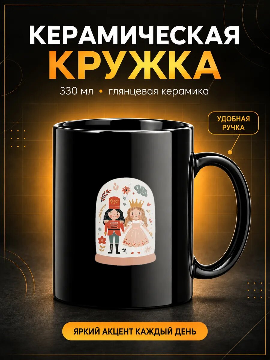 Кружка керамическая TOP CUP, Щелкунчик, чёрная, 330 мл, для чая и кофе