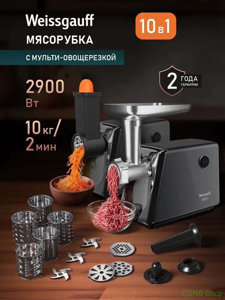 Мясорубка WMG 773 Steel Force, 10 в 1 с Овощерезкой, Мощность 2900 Вт, Производительность до 5 кг/мин, Функция реверса, Двойная защита от перегрева