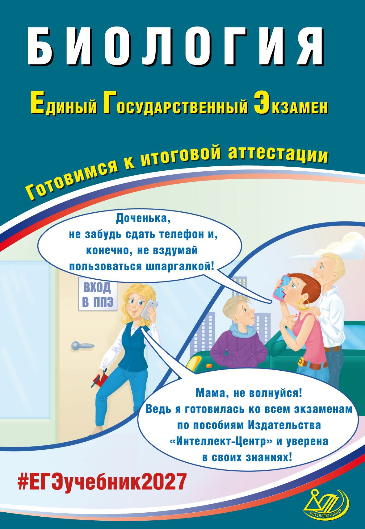 Биология. ЕГЭ 2027
