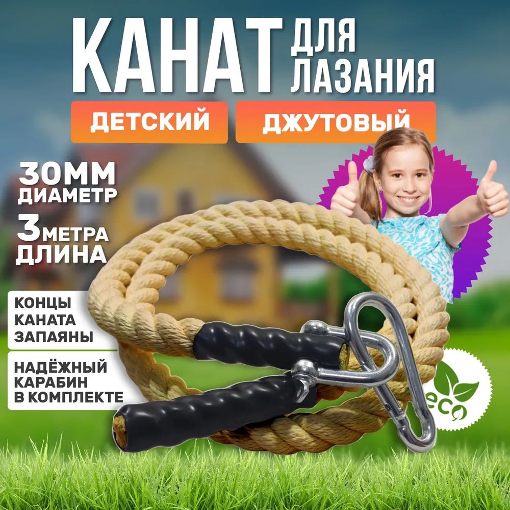 Канат для лазания детский джутовый 30 мм (3 метра)