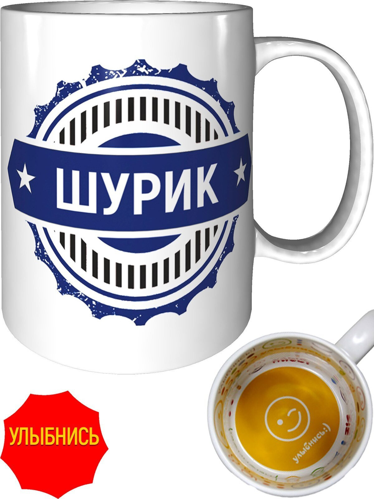 Кружка именная Шурик - улыбнись внутри, керамическая, объем 330 мл.