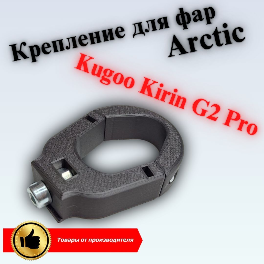 (G2PRO-1) Крепление для одной фары Arctic на электросамокат Kugoo Kirin G2 PRO