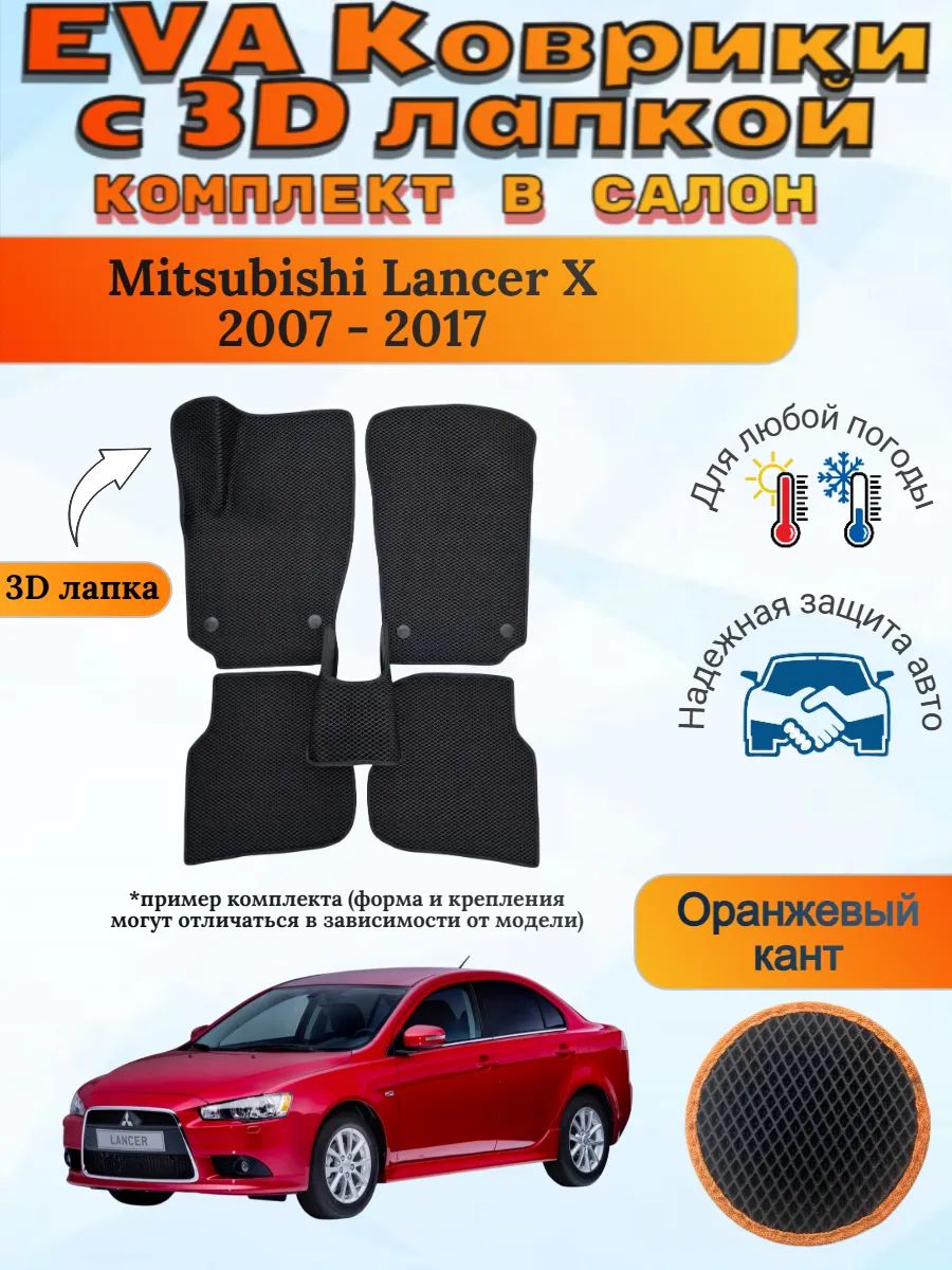 EVA коврики с 3D лапкой Mitsubishi Lancer X Лансер 10