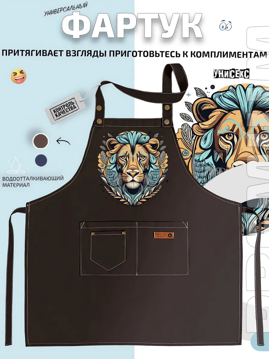 Фартук Лев Lion мультяшный животное лицо кухонный с принтом универсальный