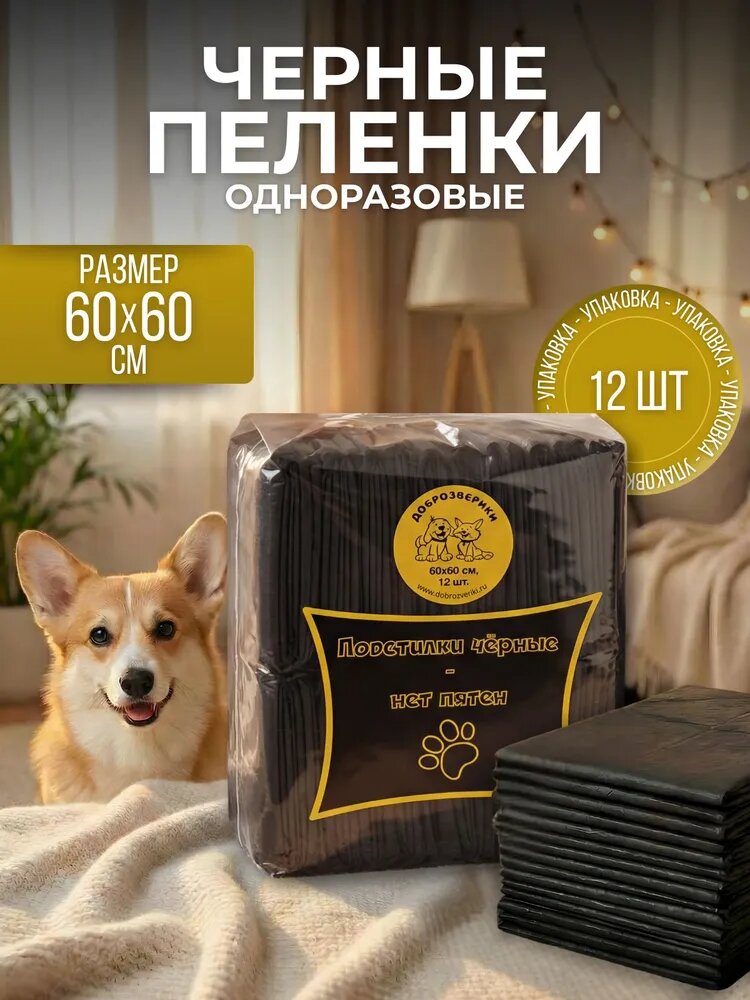 Пеленки для животных Доброзверики, черные одноразовые, с суперабсорбентом, 60х60 см. 12 шт.