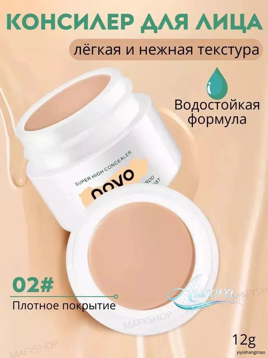 Консилер для лица и глаз плотный от темный кругов и несовершенств, корректор маскирующий тон 02