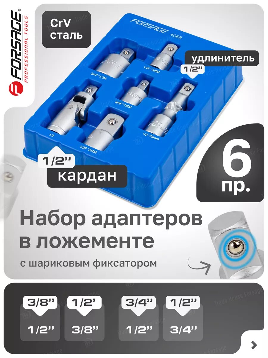 Набор адаптеров для торцевых головок 6 штук