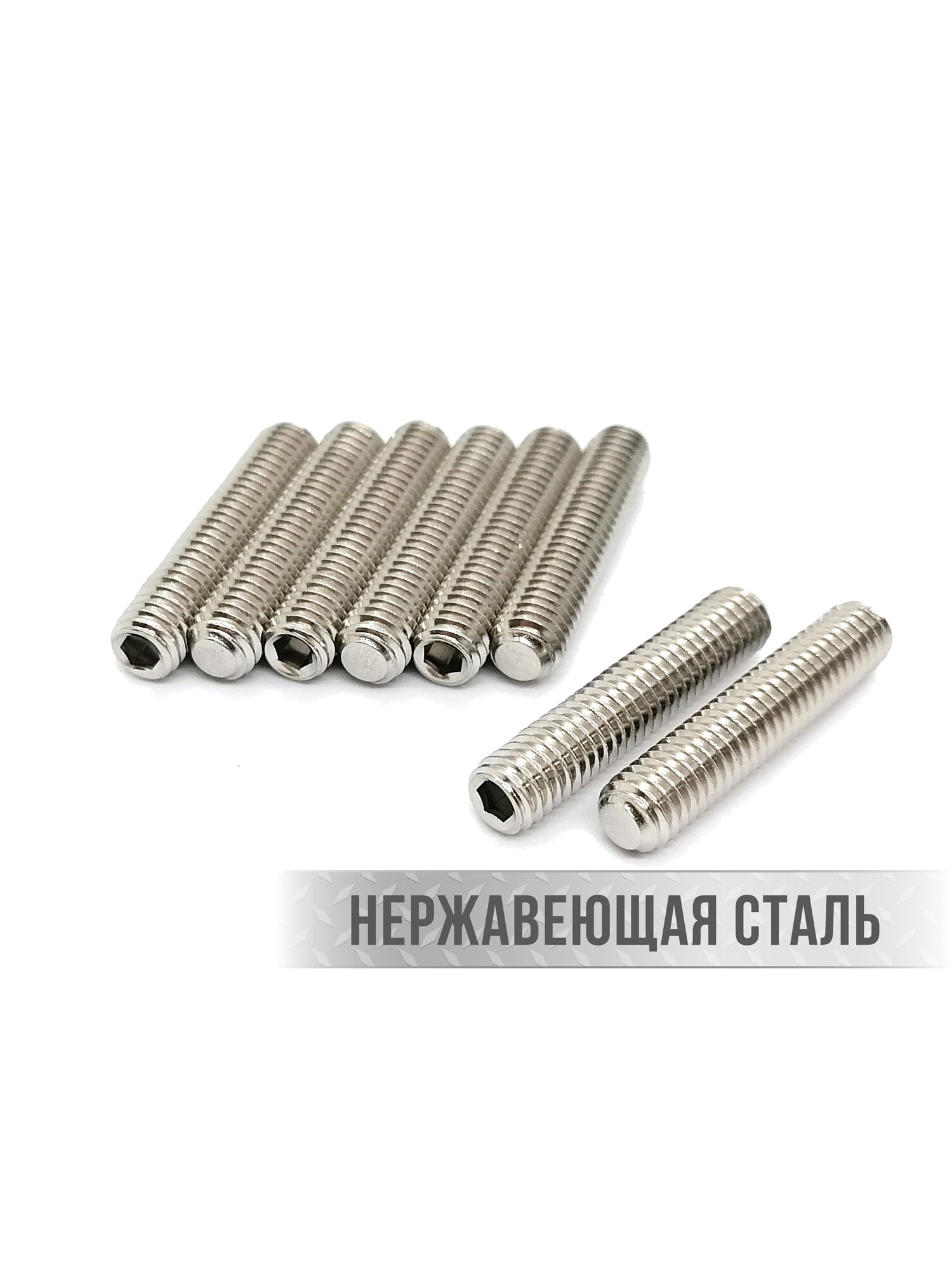 Винт установочный (шпилька) М8х30 мм, нержавеющая сталь, DIN913, 8шт.