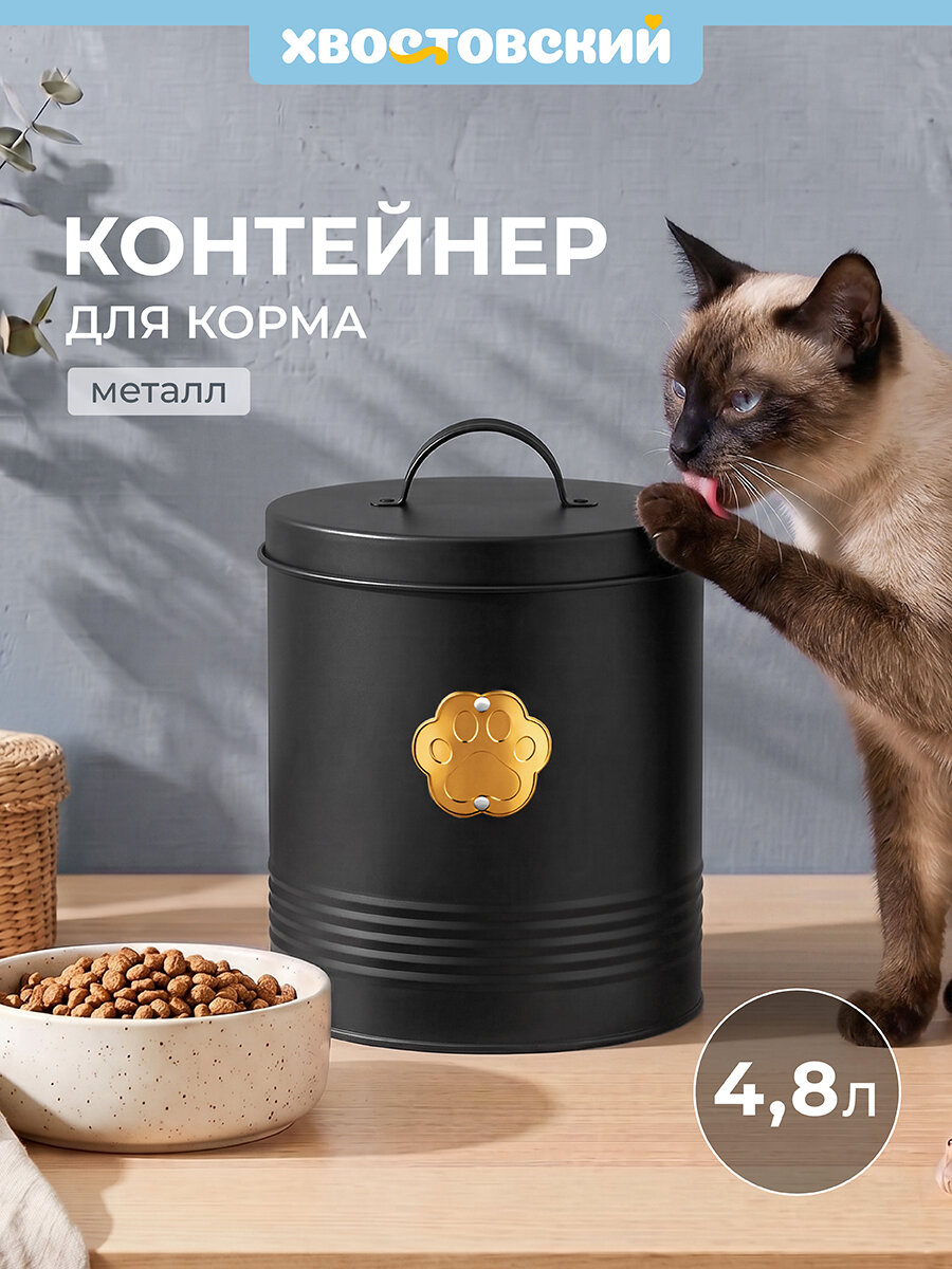 Контейнер для корма животных 4,8 л 18,5х18,5х23 см Хвостовский с крышкой, черный, металл