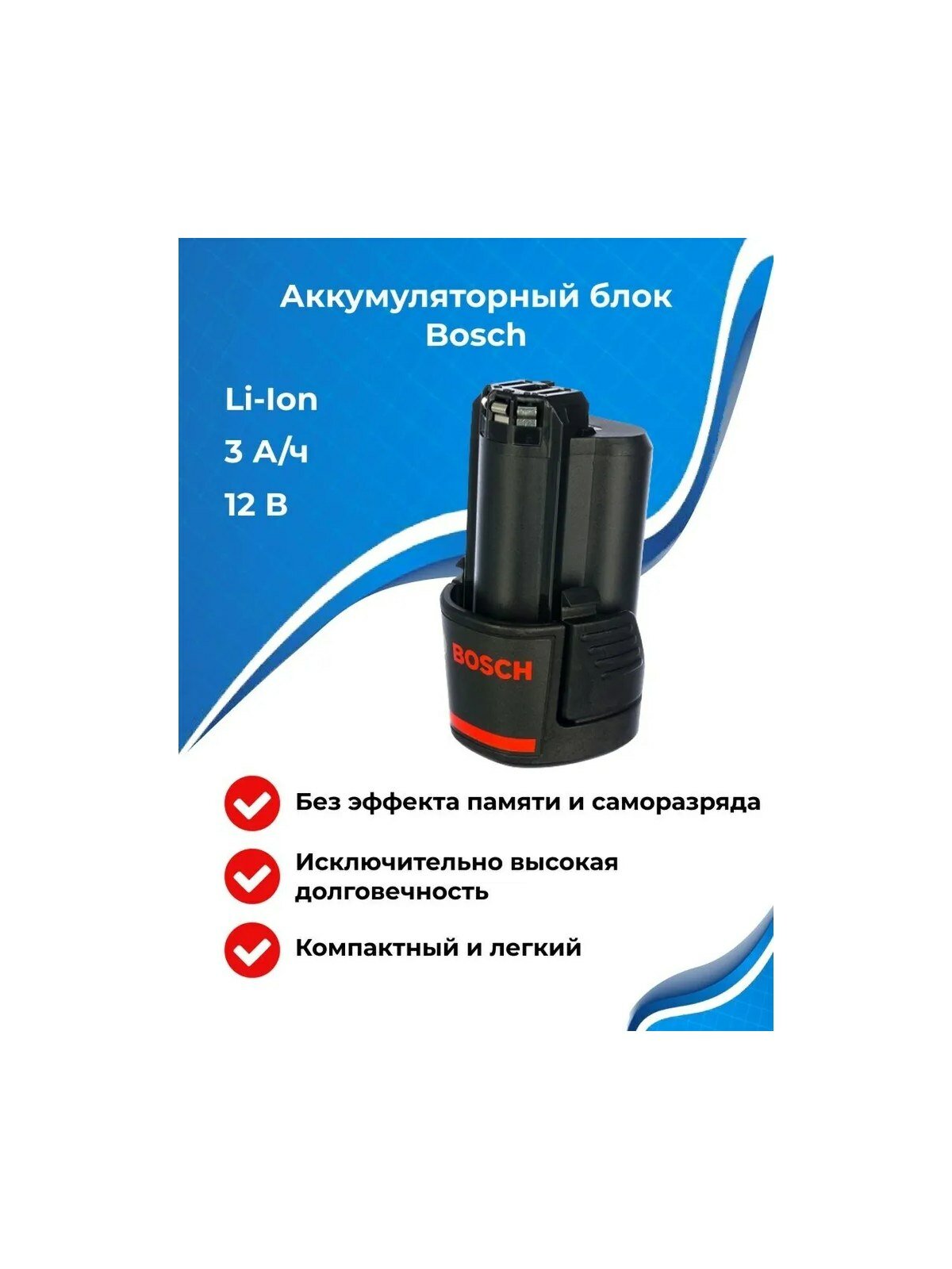 Аккумулятор Bosch GBA 12 В LI-ION 3.0 Ач 1600A00X79
