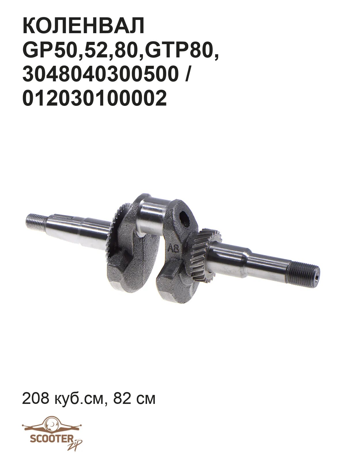 Коленвал GP50,52,80, GTP80,82 (208 куб. см.) см. 3048040300500 / 012030100002