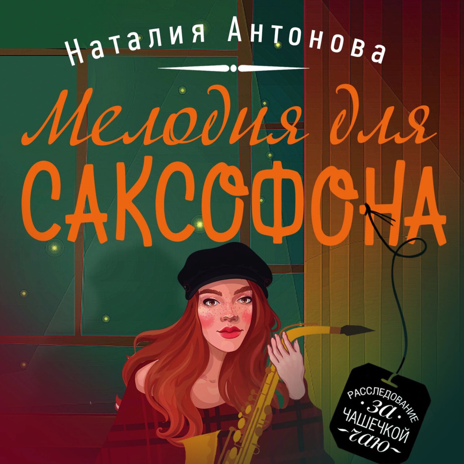 Мелодия для саксофона [Аудиокнига]