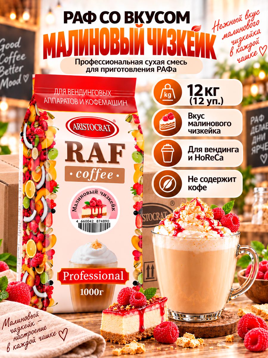 Aristocrat Основа для Раф кофе со вкусом Малиновый чизкейк, 12 кг (12 шт.)