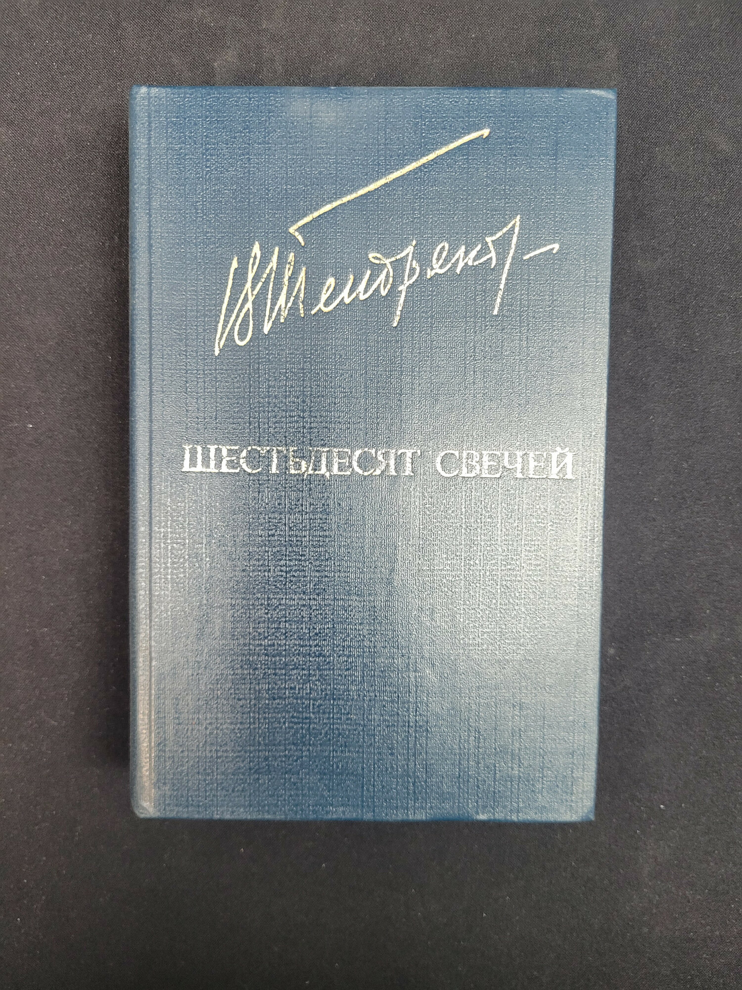 Владимир Тендряков. Шестьдесят свечей. Книга СССР, роман, повести