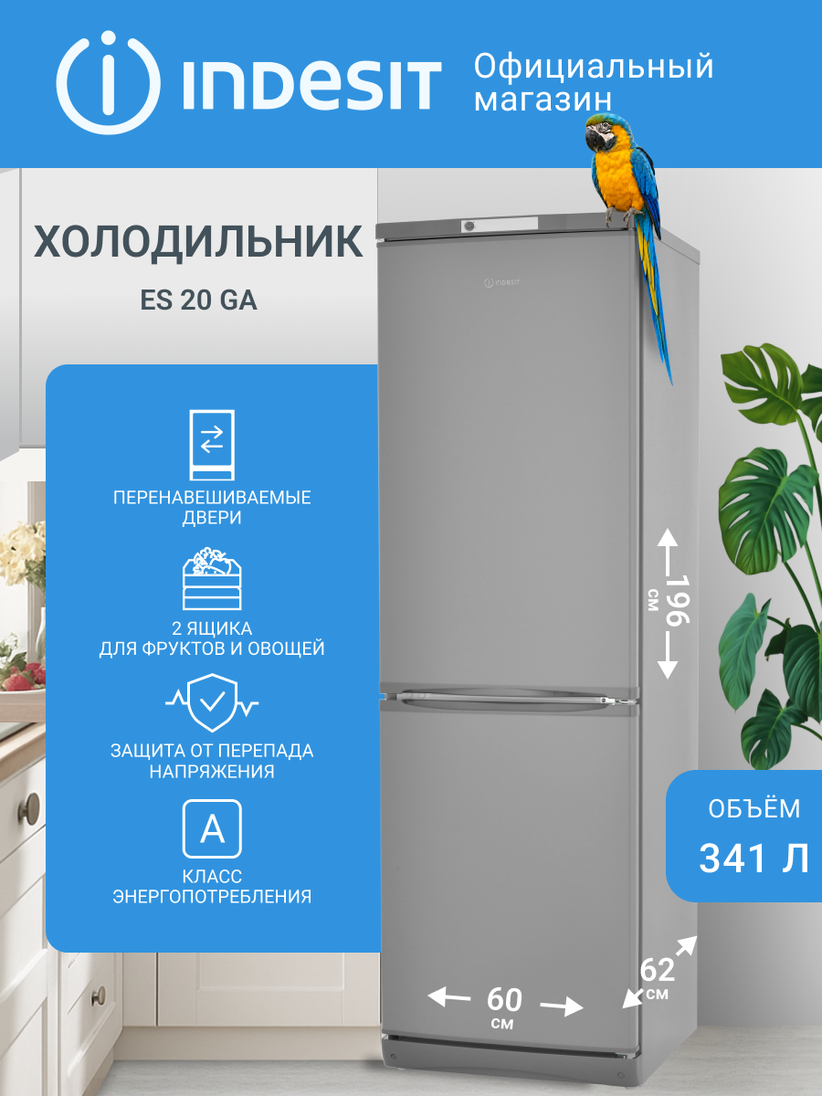 Холодильник Indesit ES 20 GA двухкамерный, серебристый, 341 л, морозильник снизу