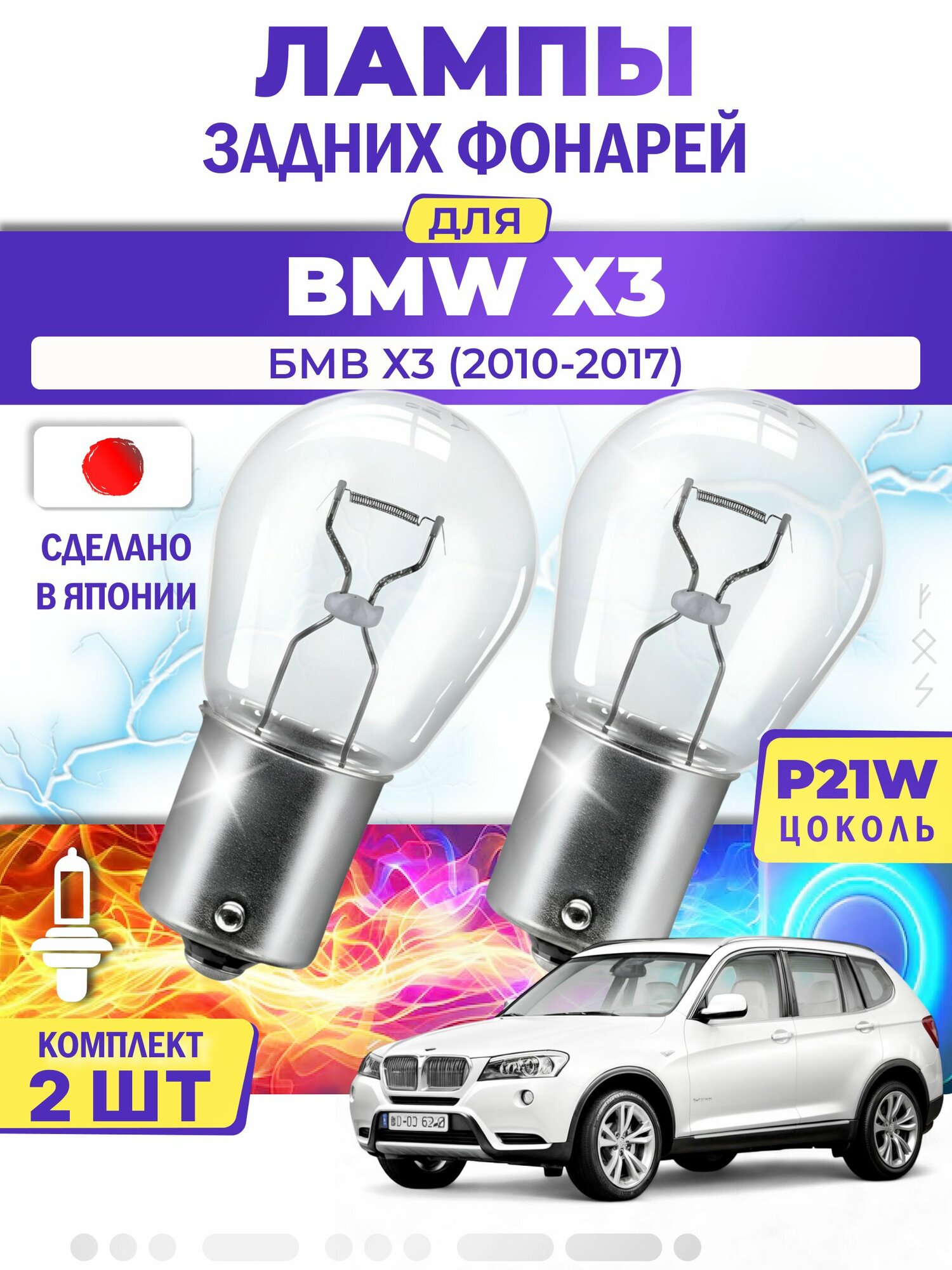 Японские лампы задних фонарей для BMW X3 / БМВ Х3 (2010-2017), P21W одноконтактные ( комплект 2шт )