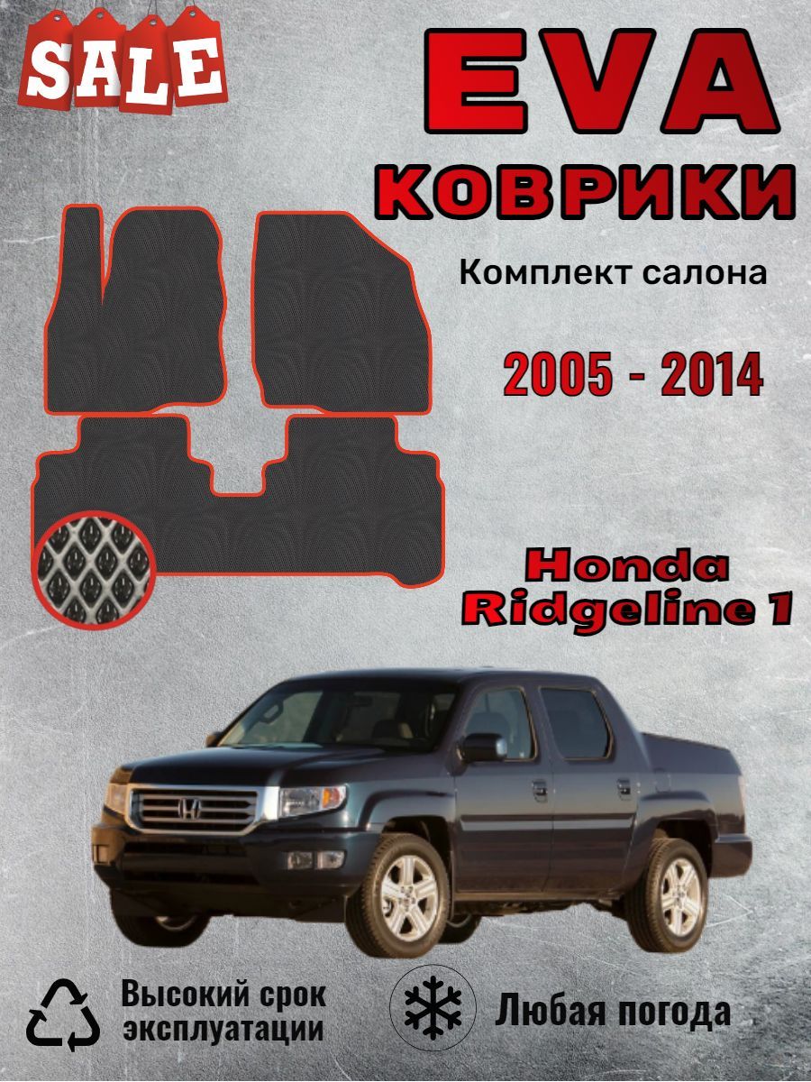 Evo Eva Эво Эва коврики Honda Ridgeline 1 Хонда Риджлайн