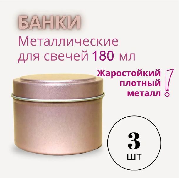 Мп Банки металлические для хранения, специй, свечей, 180 мл - 3 шт, Розовое золото
