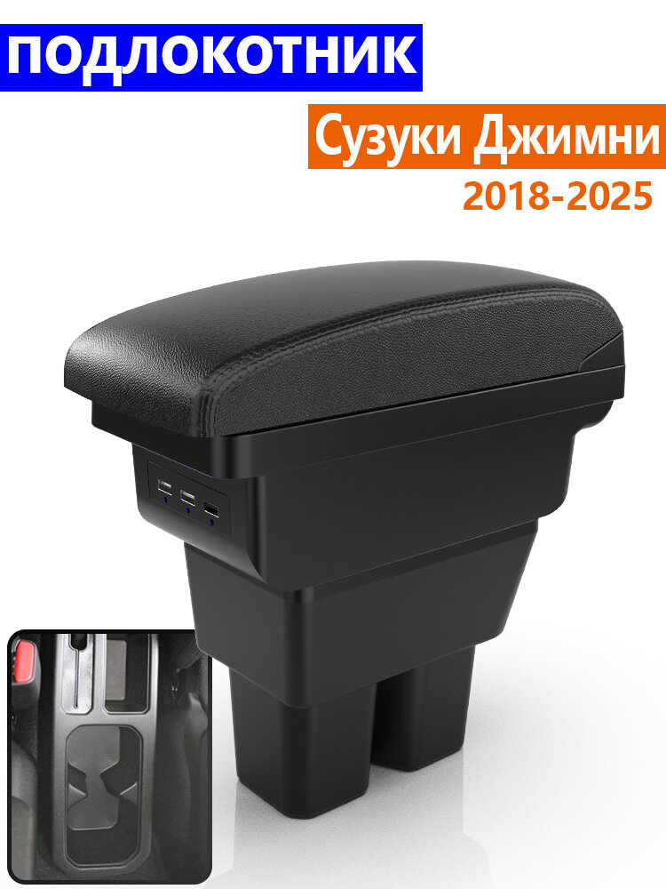 Подлокотник для Сузуки Джимни 2018-2026, бокс для хранения на центральной консоли, экокожа, с USB, простая установка