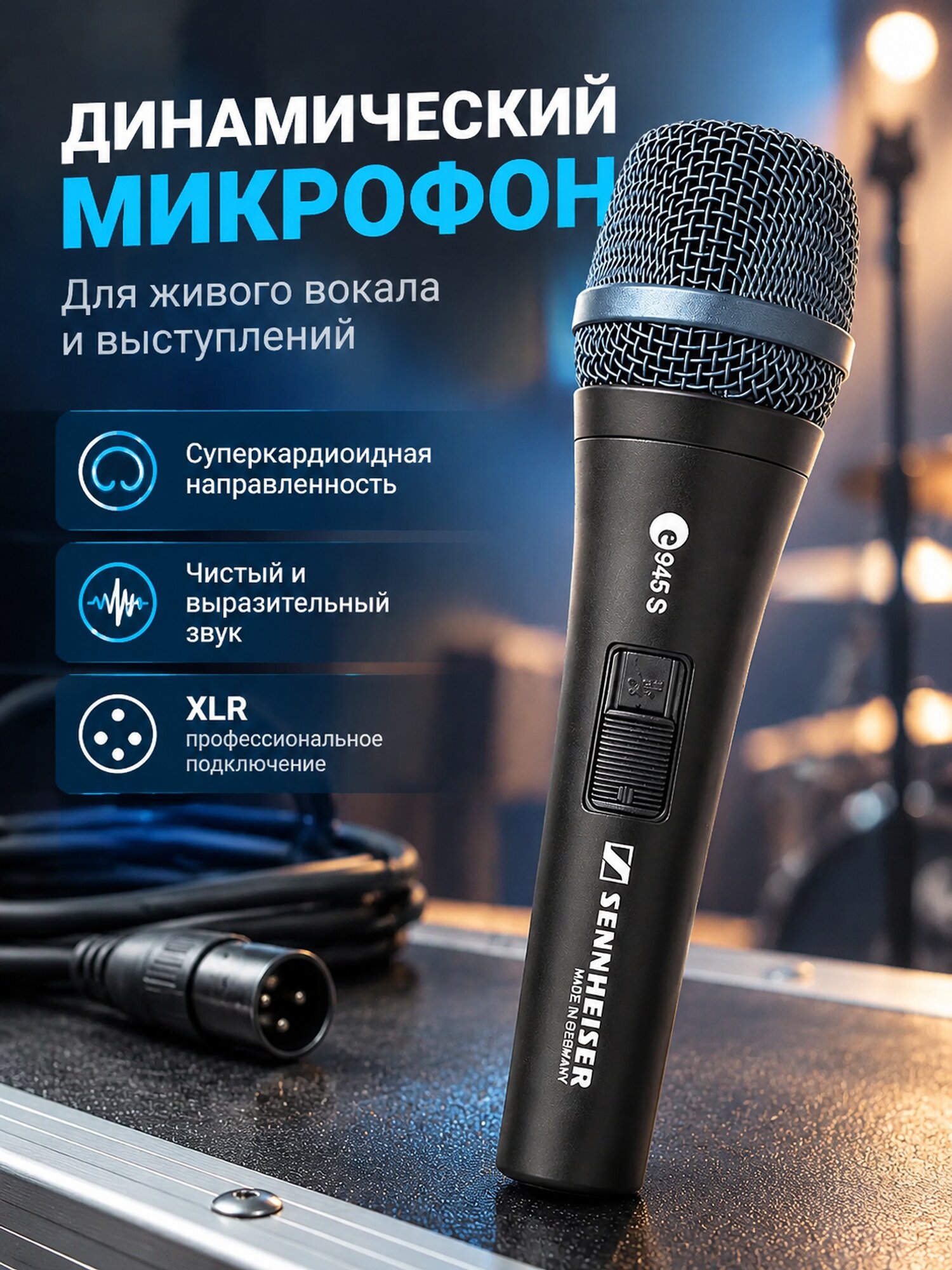 Ручной динамический микрофон для вокала с суперкардиоидной направленностью и XLR