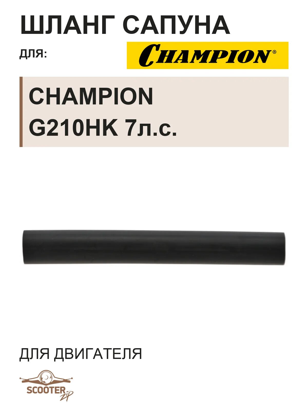 Шланг сапуна для двигателя бензинового CHAMPION G210HK7л. с.