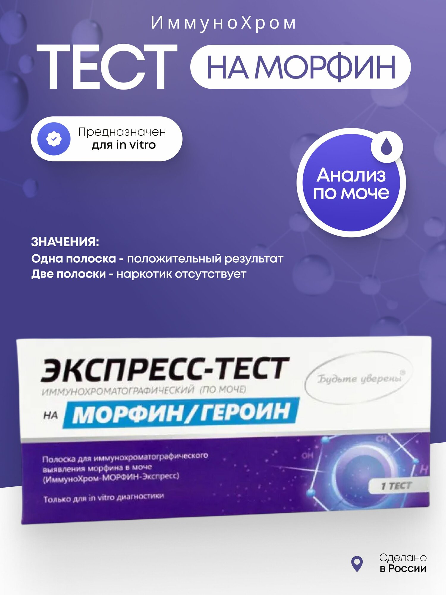 Тест-полоски, экспресс-тест на морфин "ИммуноХром", 1 шт в индивидуальной упаковке