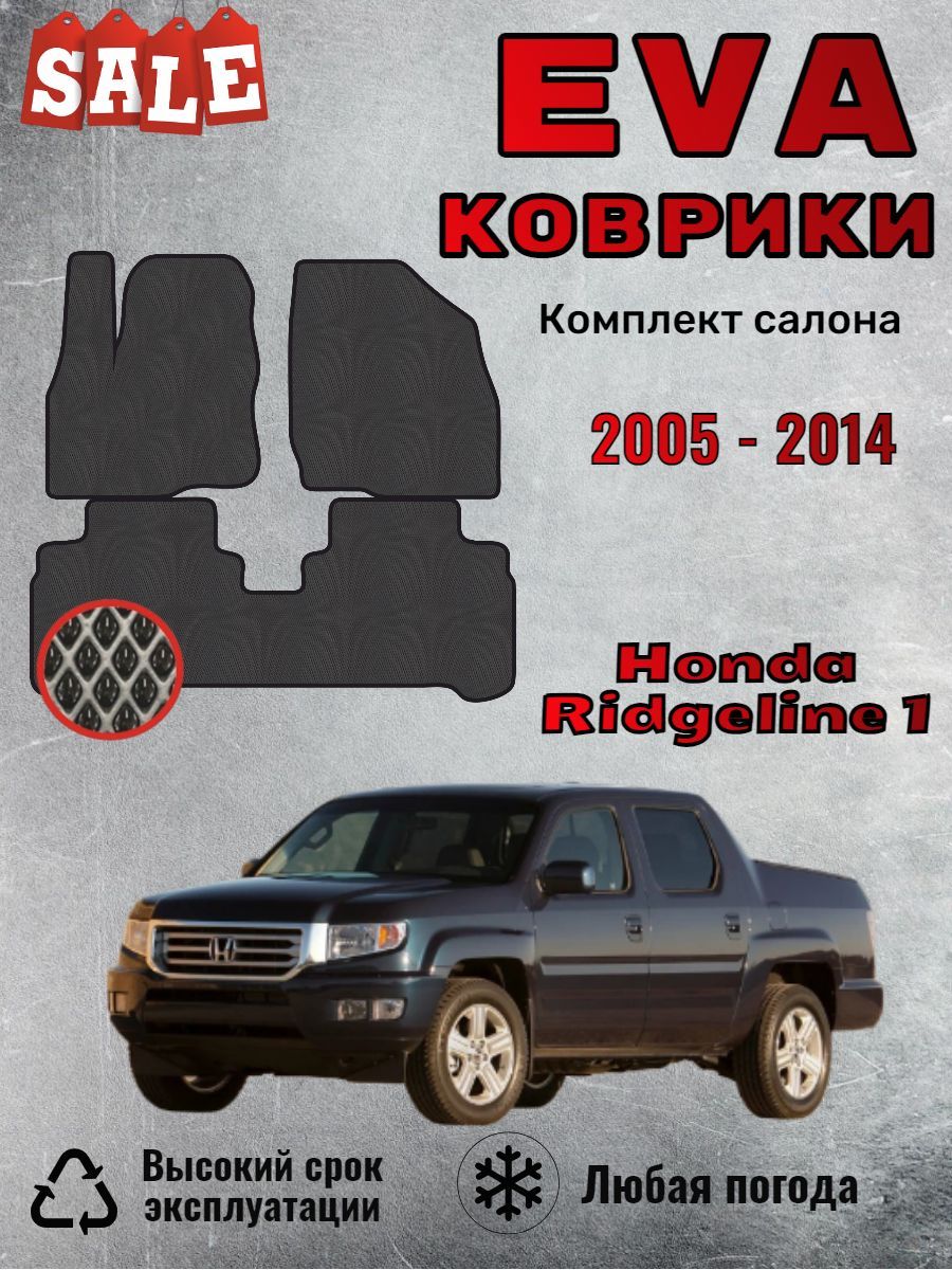 Evo Eva Эво Эва коврики Honda Ridgeline 1 Хонда Риджлайн