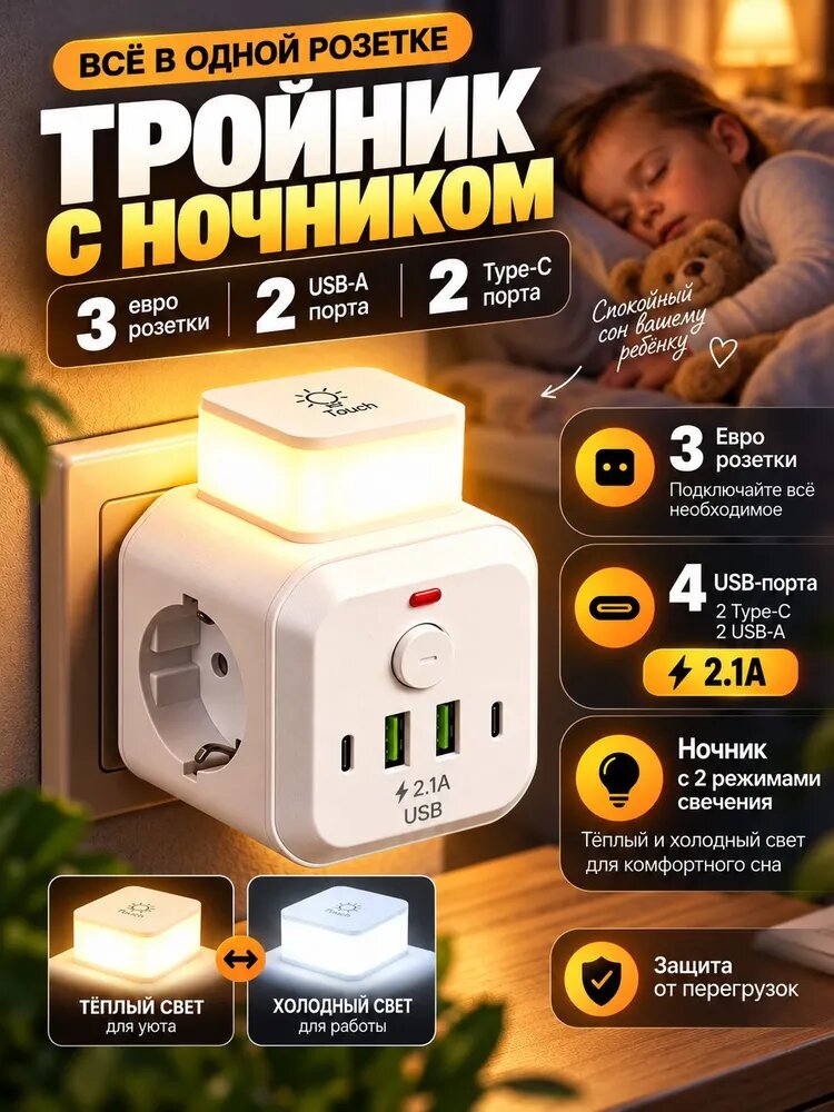 Тройник с USB и с ночником / Разветвитель для розетки / сетевой фильтр с ночником