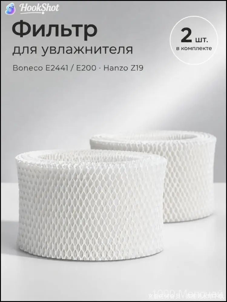 Сменный испаряющий фильтр 2 шт для увлажнителей Boneco E2441, E200, Hanzo Z19 увлажняющий элемент