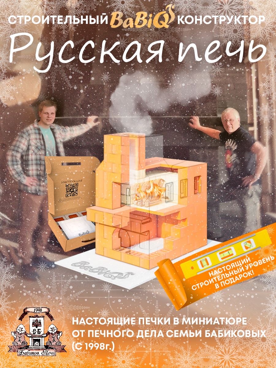 Конструктор для детей и взрослых из керамических кирпичиков "Русская печь" из нашей авторской линейки "BaBiQ"