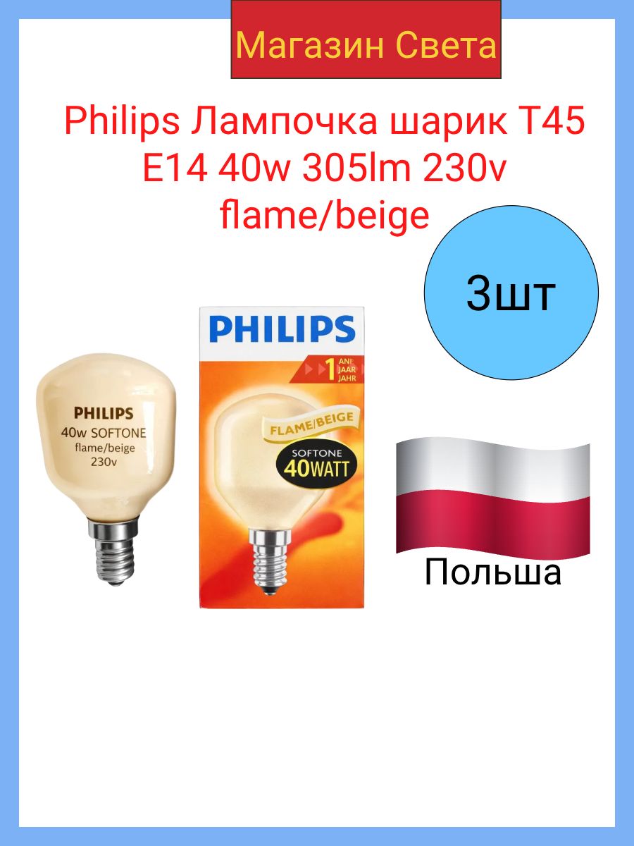Philips Лампочка шарик T45 E14 40w 305lm 230v flame/beige(3 штуки в комплекте)