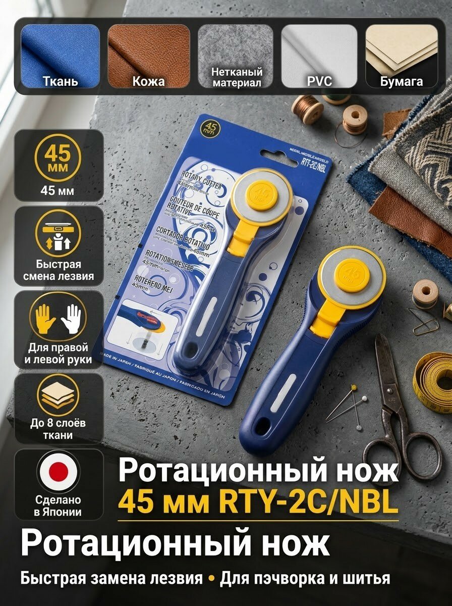 Роторный дисковый резак RTY2C/NBL, 45 миллиметров, для шитья и рукоделия, быстрая смена лезвия