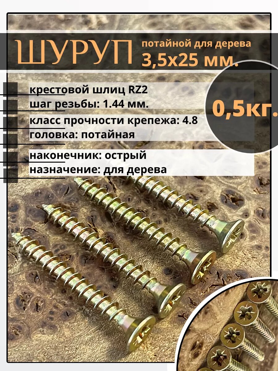 Шуруп саморез потайной для дерева 3,5х25 ЖЦ, 0,5 кг.