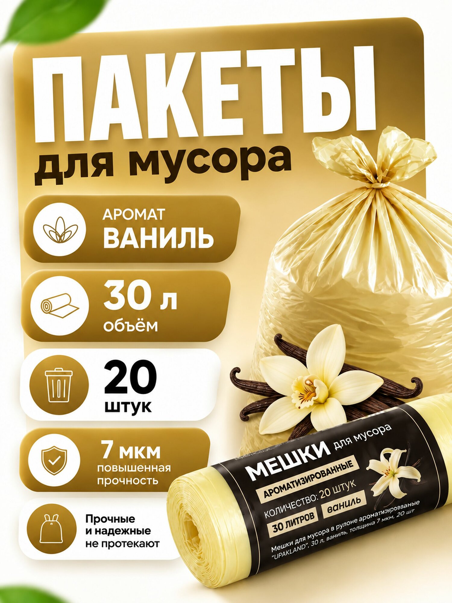 Пакеты для мусора, 30 л, 20 шт, ароматизированные, ваниль (мусорные мешки 30 литров ароматизированные)