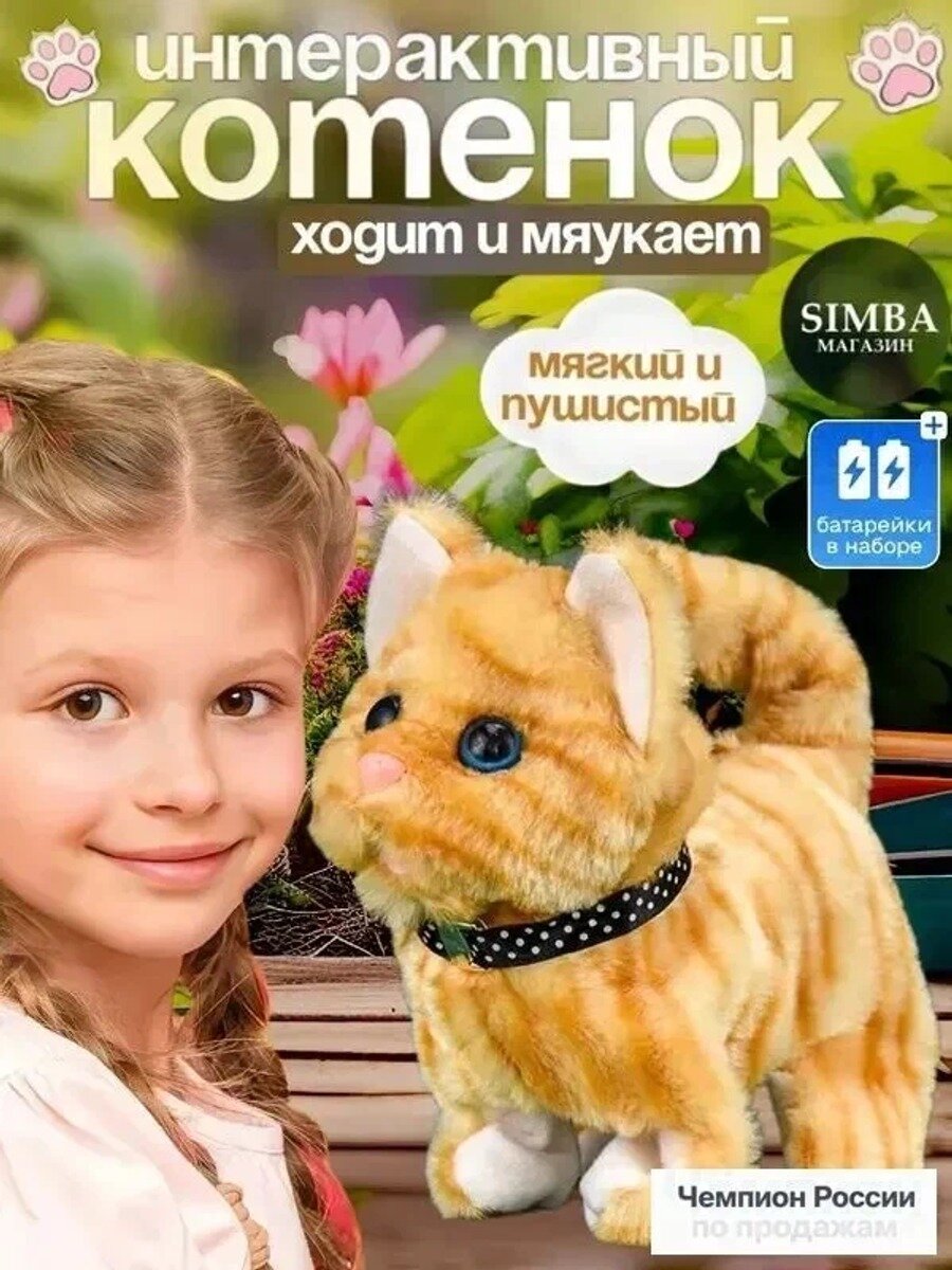 Интерактивная игрушка Кошка для детей, мяукающий котенок на батарейках плюшевый, рыжий