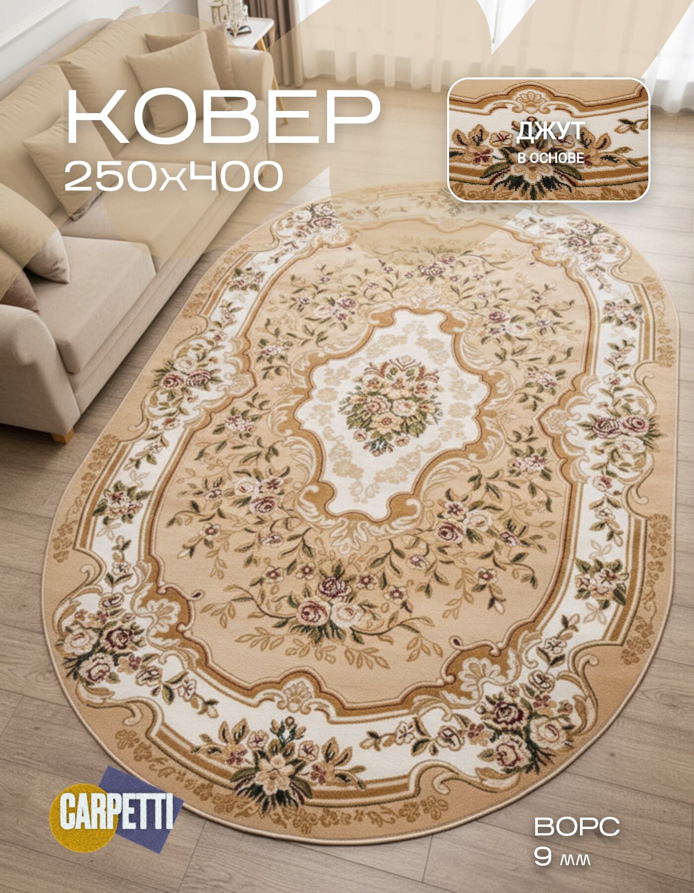 Ковер комнатный CARPETTI 250х400, бежевый, ворс 9 мм