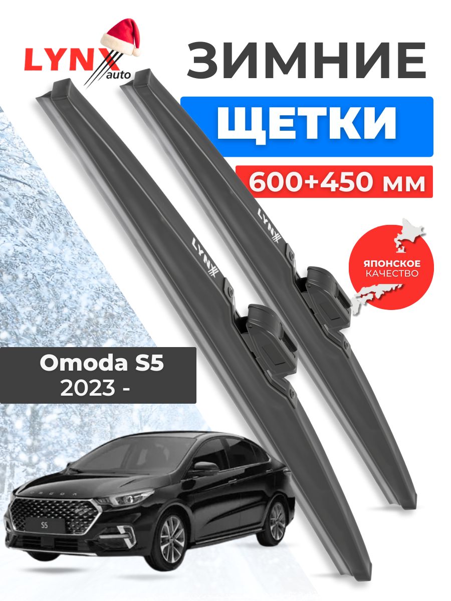 Зимние дворники Omoda S5 2023 - н. в. щетки 600 450 мм