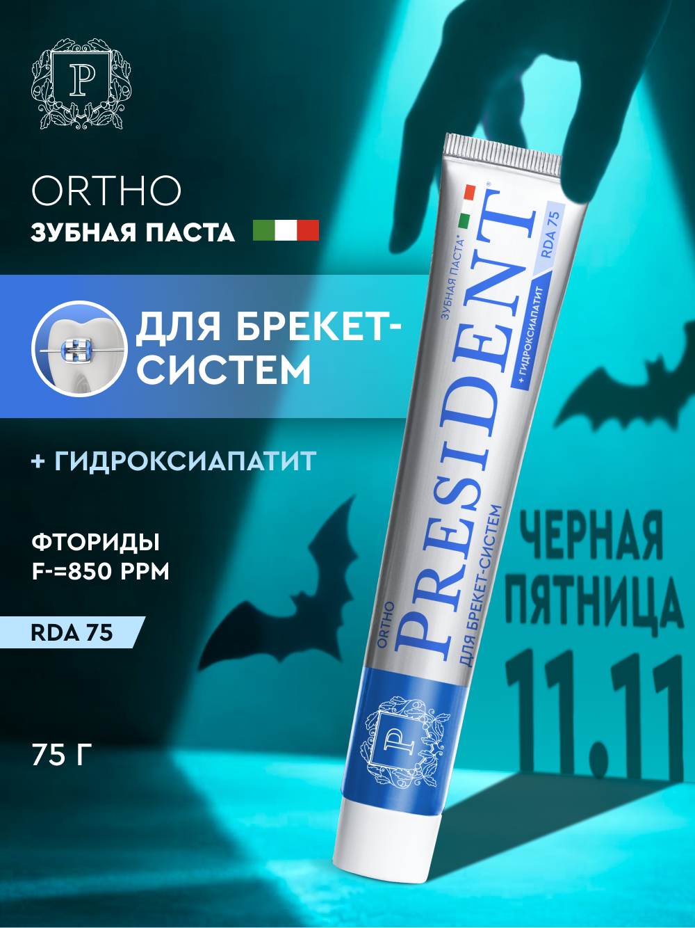 Зубная паста для брекетов PRESIDENT ORTHO (RDA 75) 75 г, с гидроксиапатитом