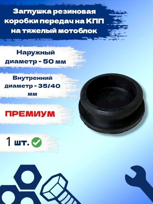 Заглушка резиновая d-40 мм премиум на КПП на тяжелый мотоблок (1 шт.)