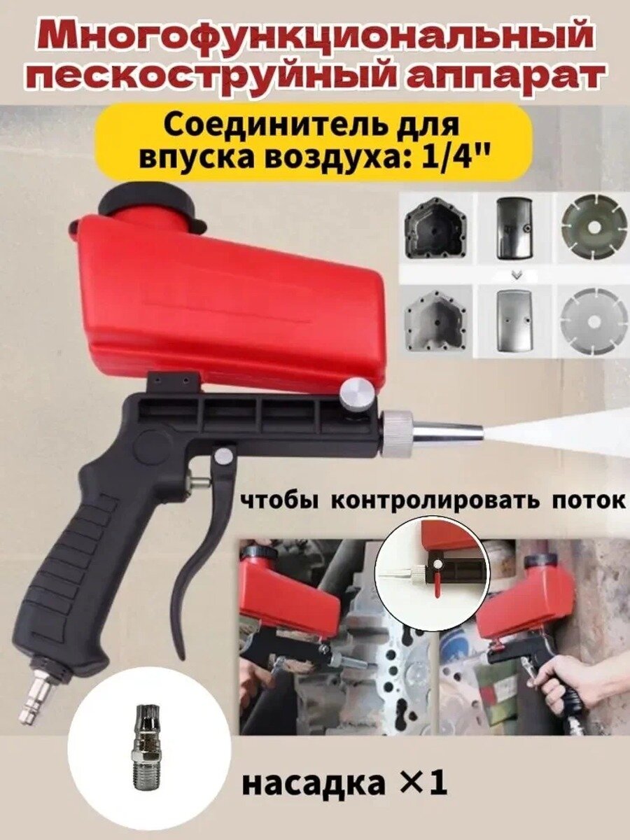 Пистолет для пескоструйной обработки, длина 262 мм, высота 285 мм, расход воздуха 700 куб. см, 1/4"