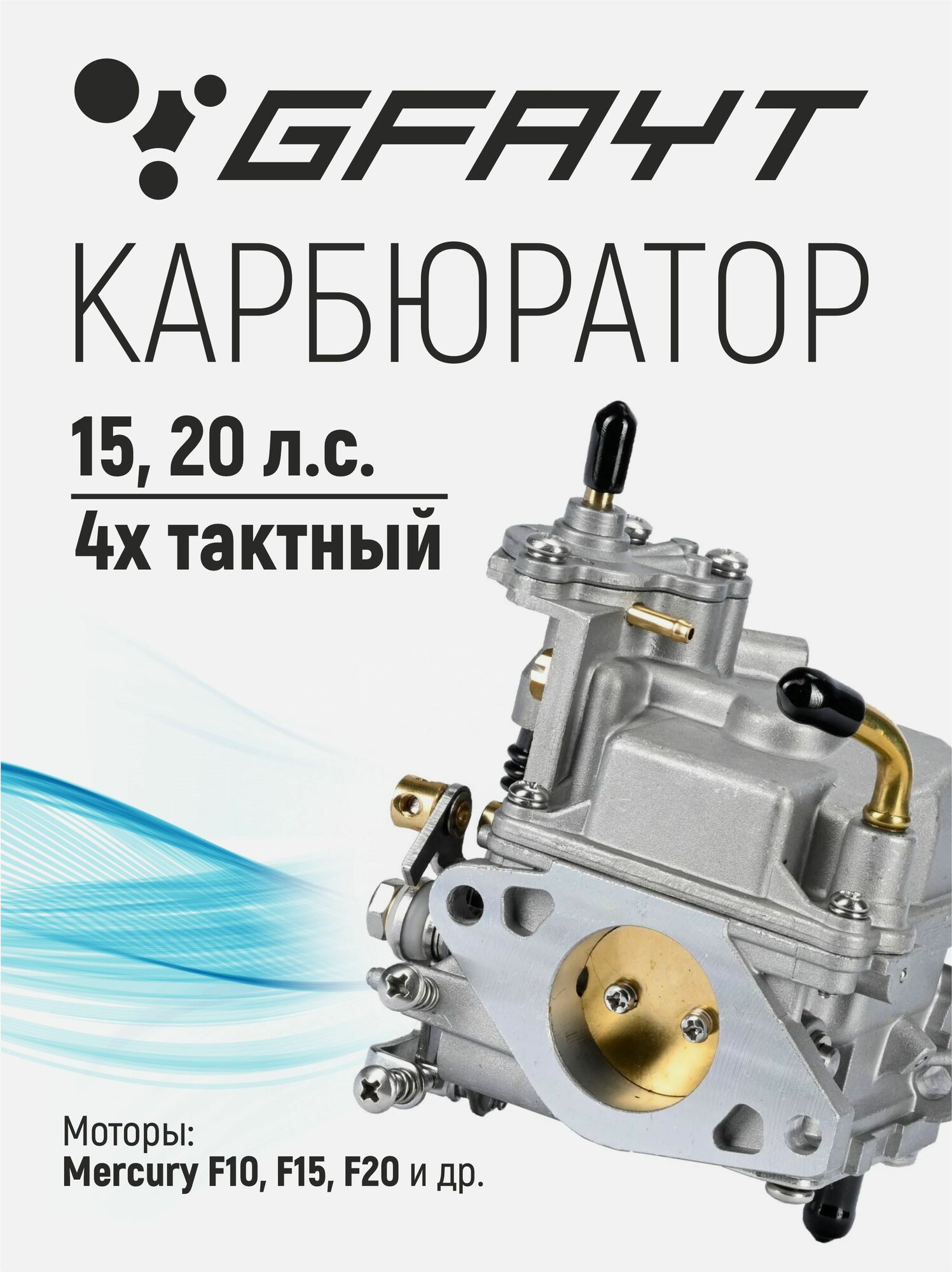 Карбюратор в сборе для лодочного мотора Mercury 15, 20 л. с. 4Т 8M0109535