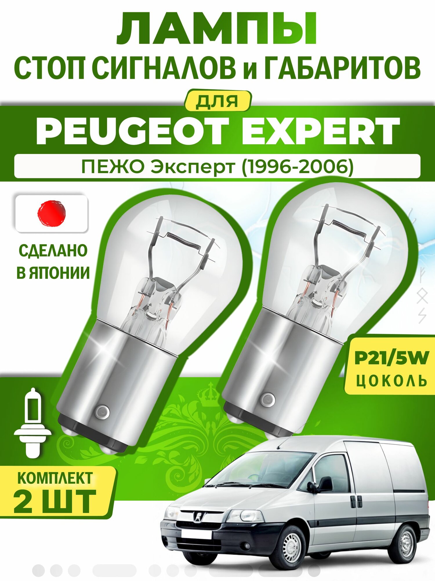 Японские лампы стоп-сигнала и габаритов для PEUGEOT EXPERT Platform/Chassis / пежо Эксперт (1996-2006), P21/5W двухконтактные ( комплект 2шт )