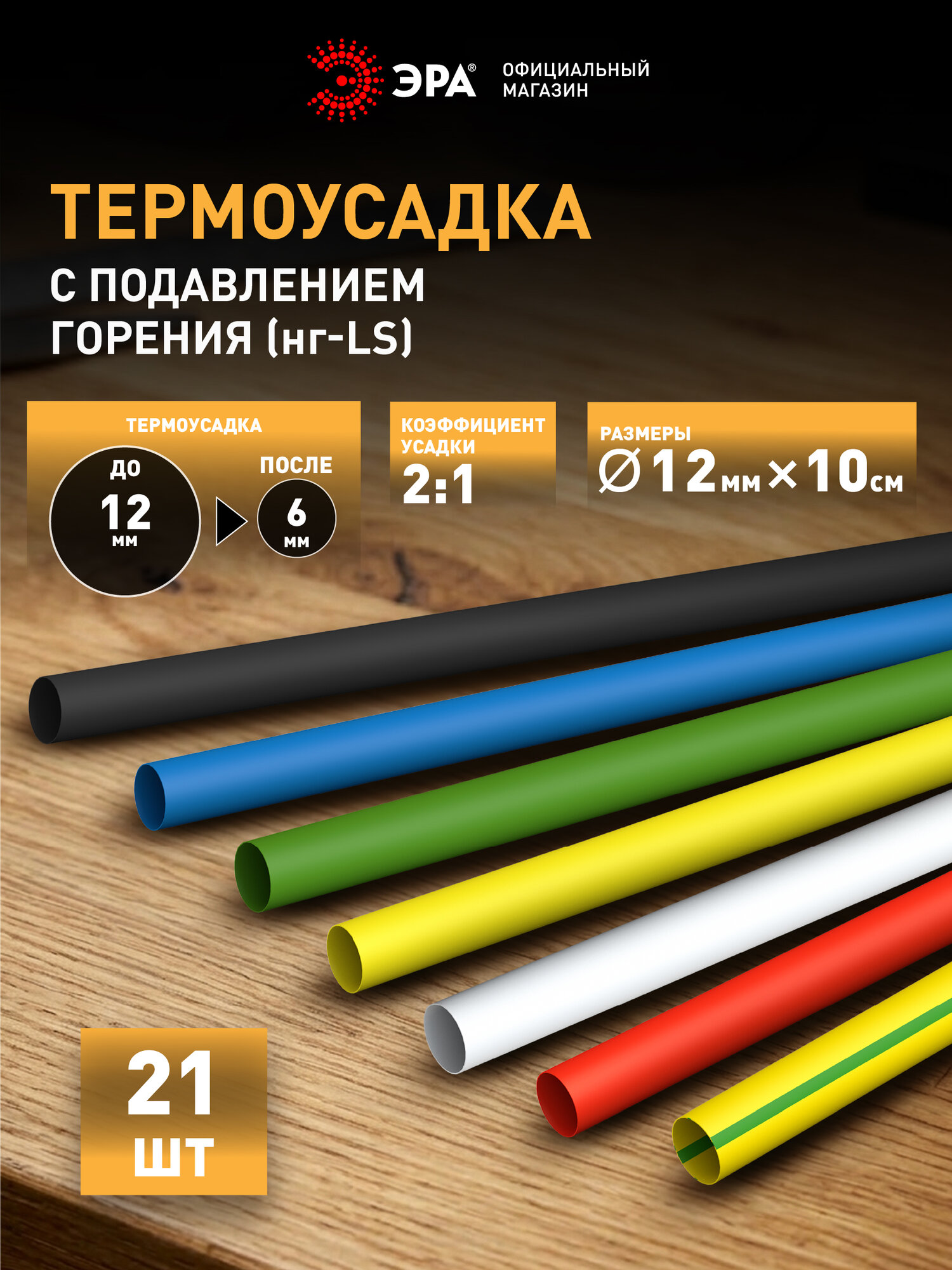 Термоусадочная трубка ЭРА ТТУ 12/6 термоусадка для проводов набор 7 цветов 21 шт 100 мм