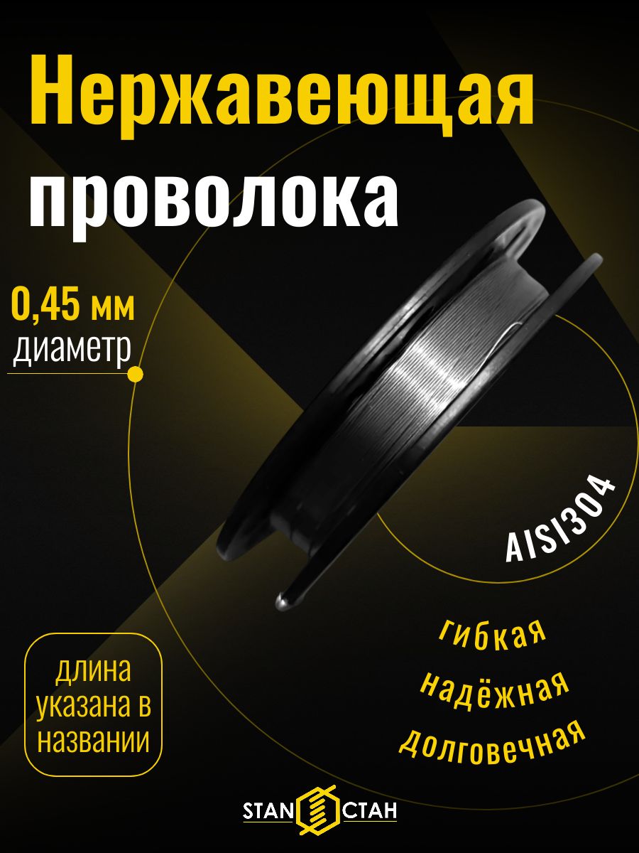 Проволока нержавеющая 0,45 мм, 25 м, AISI 304, мягкая, стан
