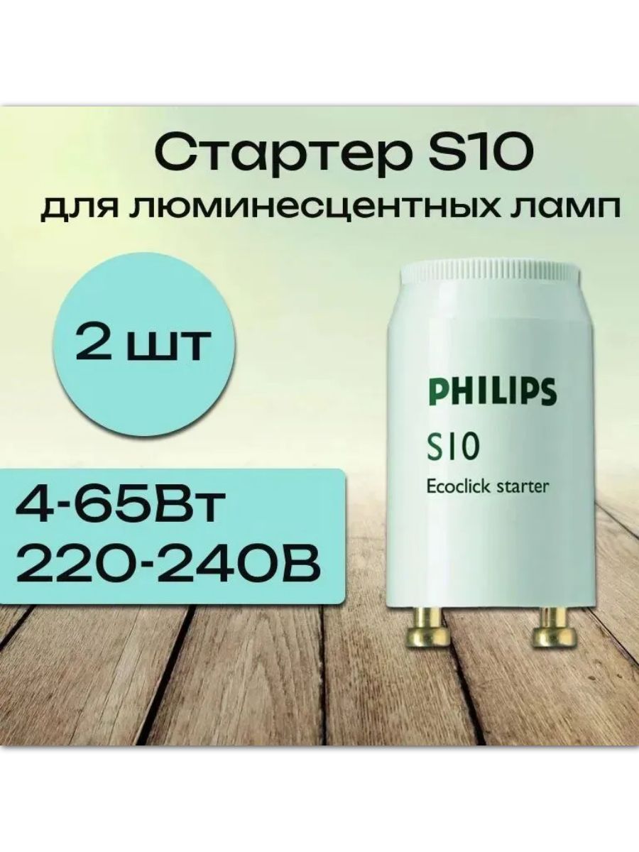 Стартер для ламп Philips s10 (2шт.)