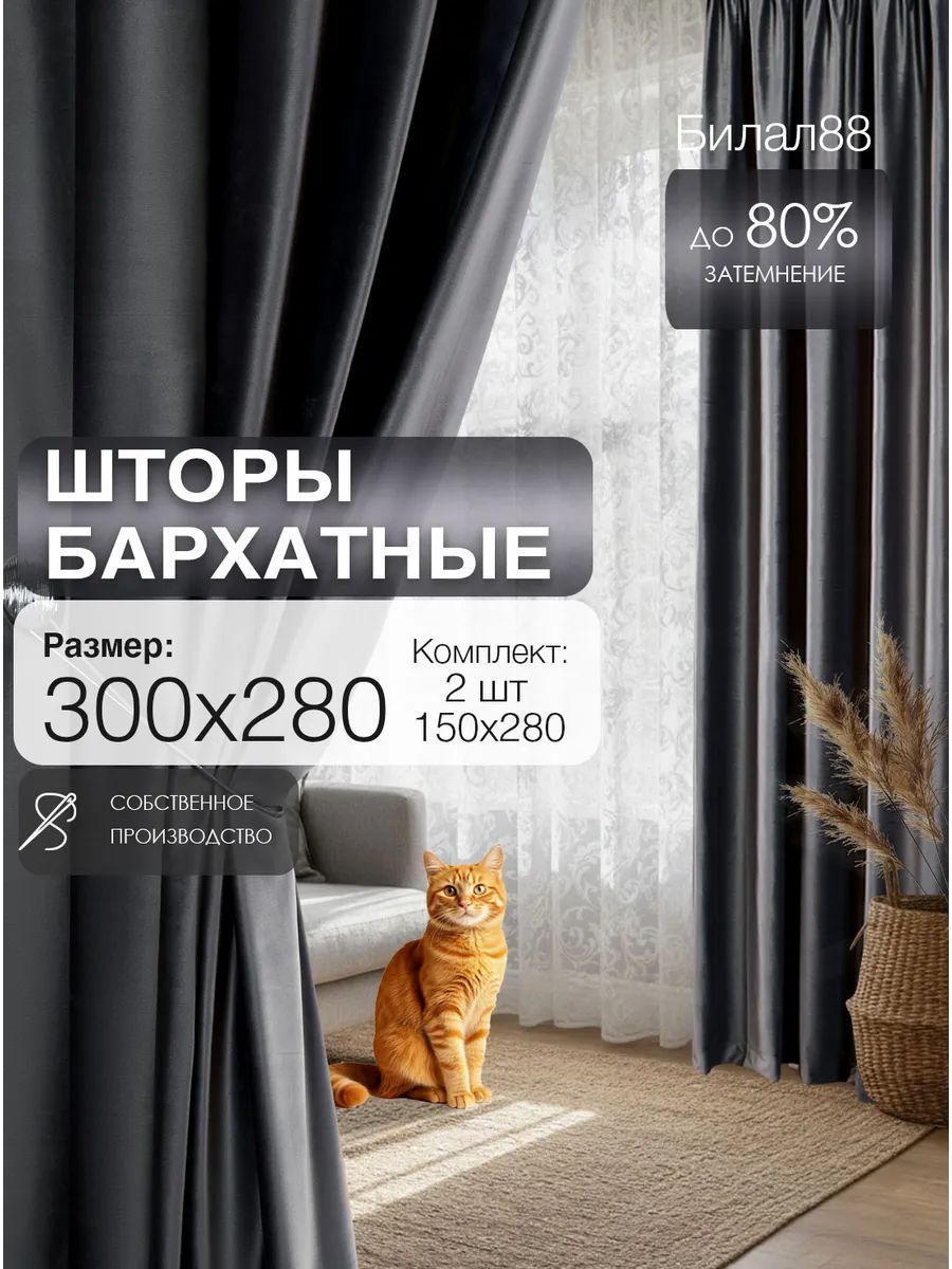 Шторы бархатные 150х280 см 2шт в гостиную спальню, плотные портьеры для детской и кухни